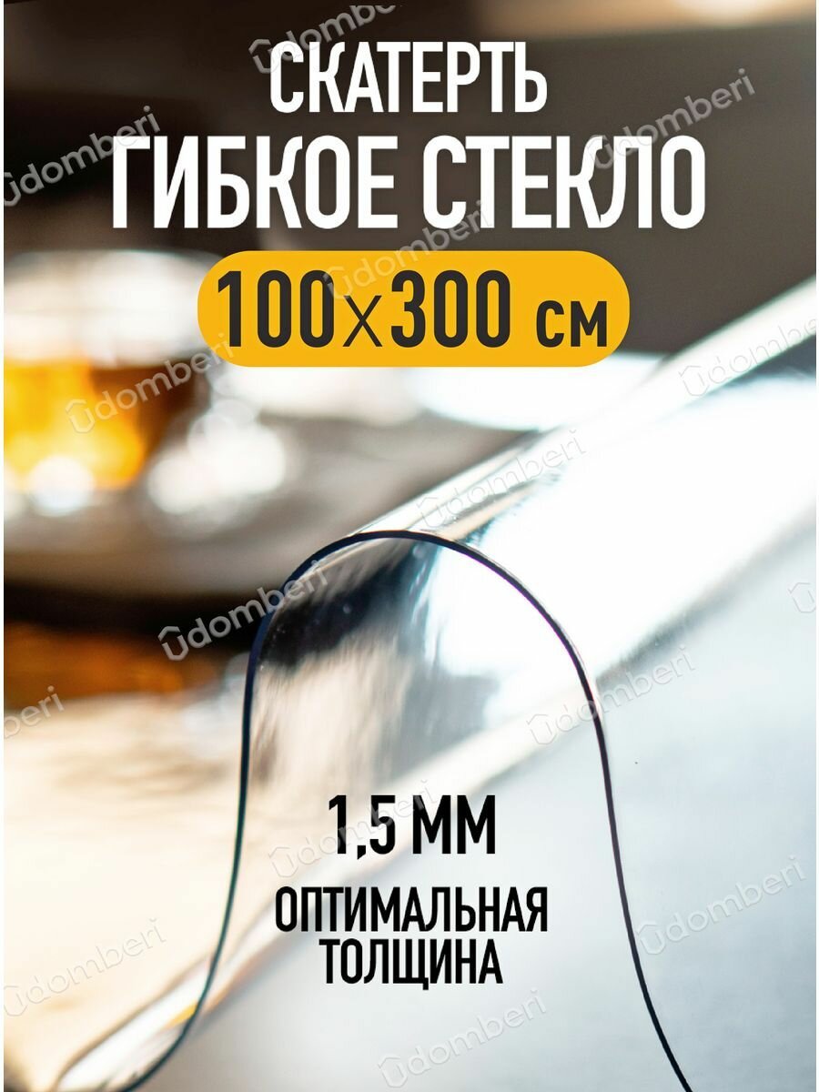 Скатерть на стол водоотталкивающая прозрачная 100х300