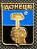 Значок Донецк герб #13