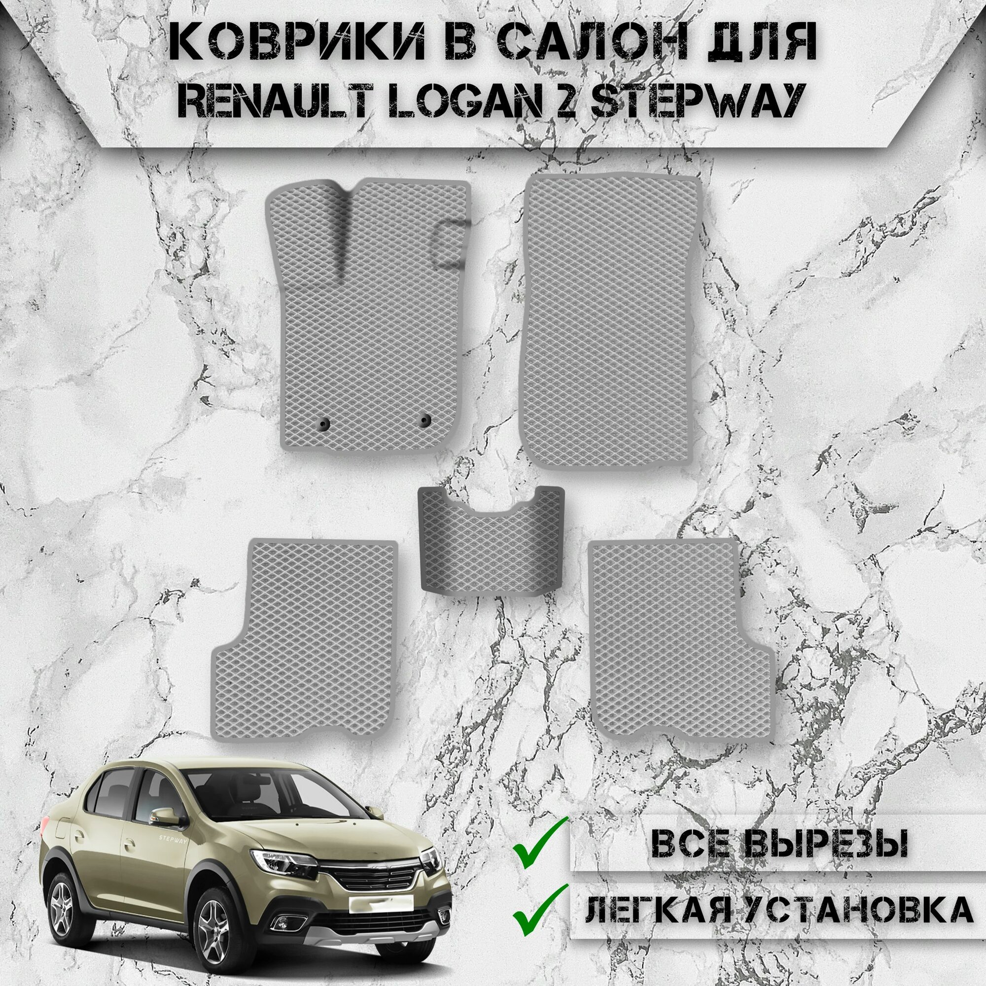 Коврики в салон ЭВА ромб для авто Рено Логан Стапвей / Renault Logan 2 Stepway 2012-2024 Г. В. Серый С Серым Кантом