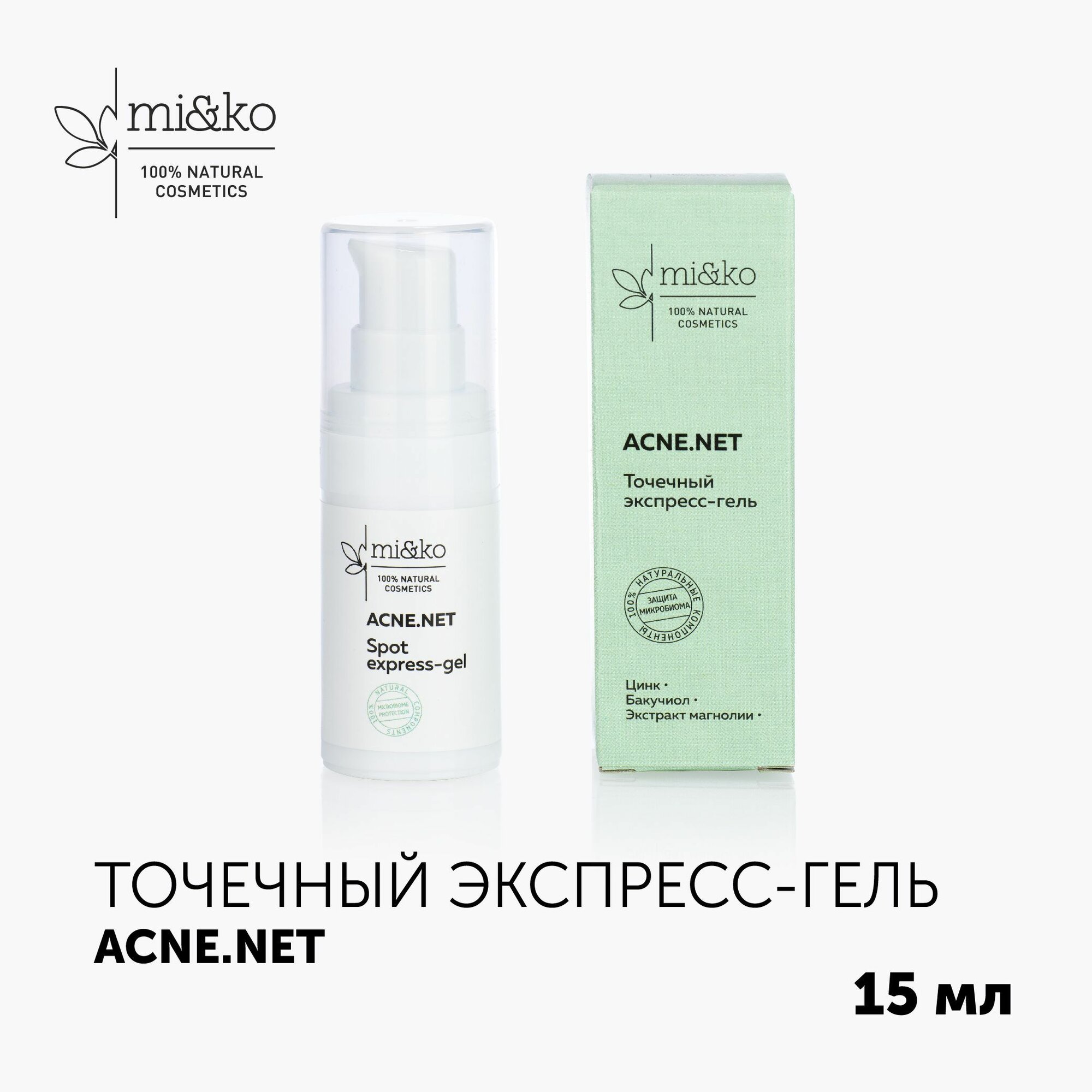 Точечный экспресс-гель Acne net Blemish control mi&ko, 15мл