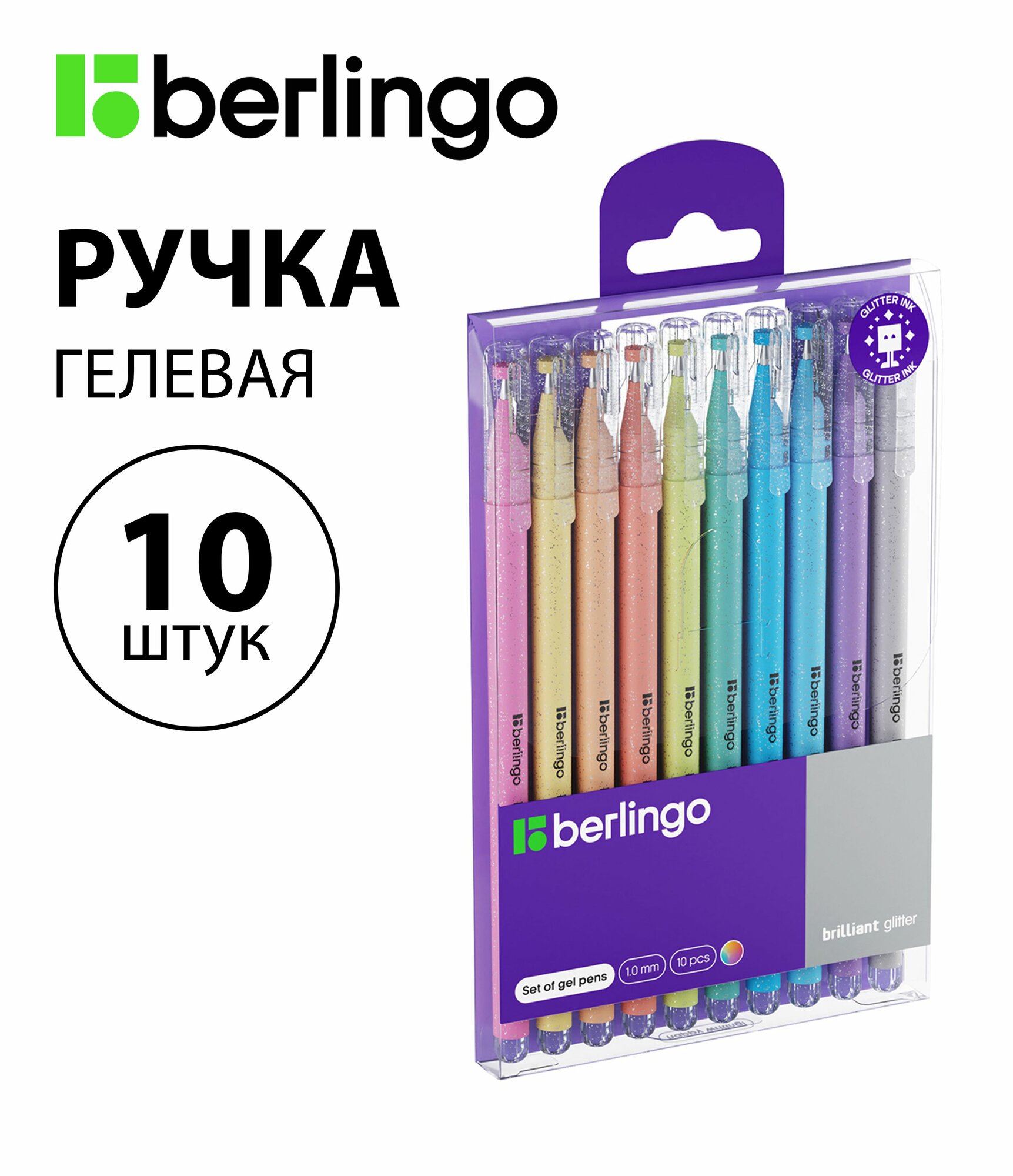 Набор 10 шт. - Ручка гелевая Berlingo "Brilliant Glitter", 10 цветов, 1,0 мм, корпус ассорти CNg_50510