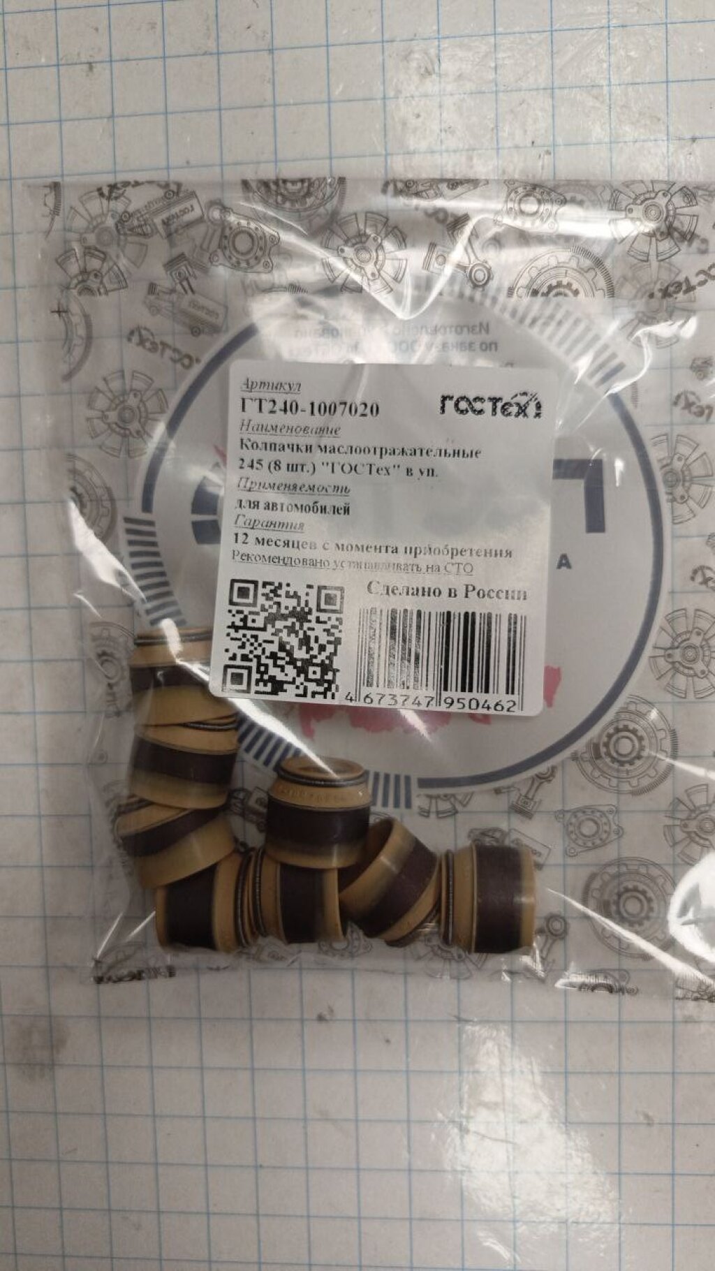 Маслоотражатели для а/м УАЗ дв. 245 "гостех" (8 шт)