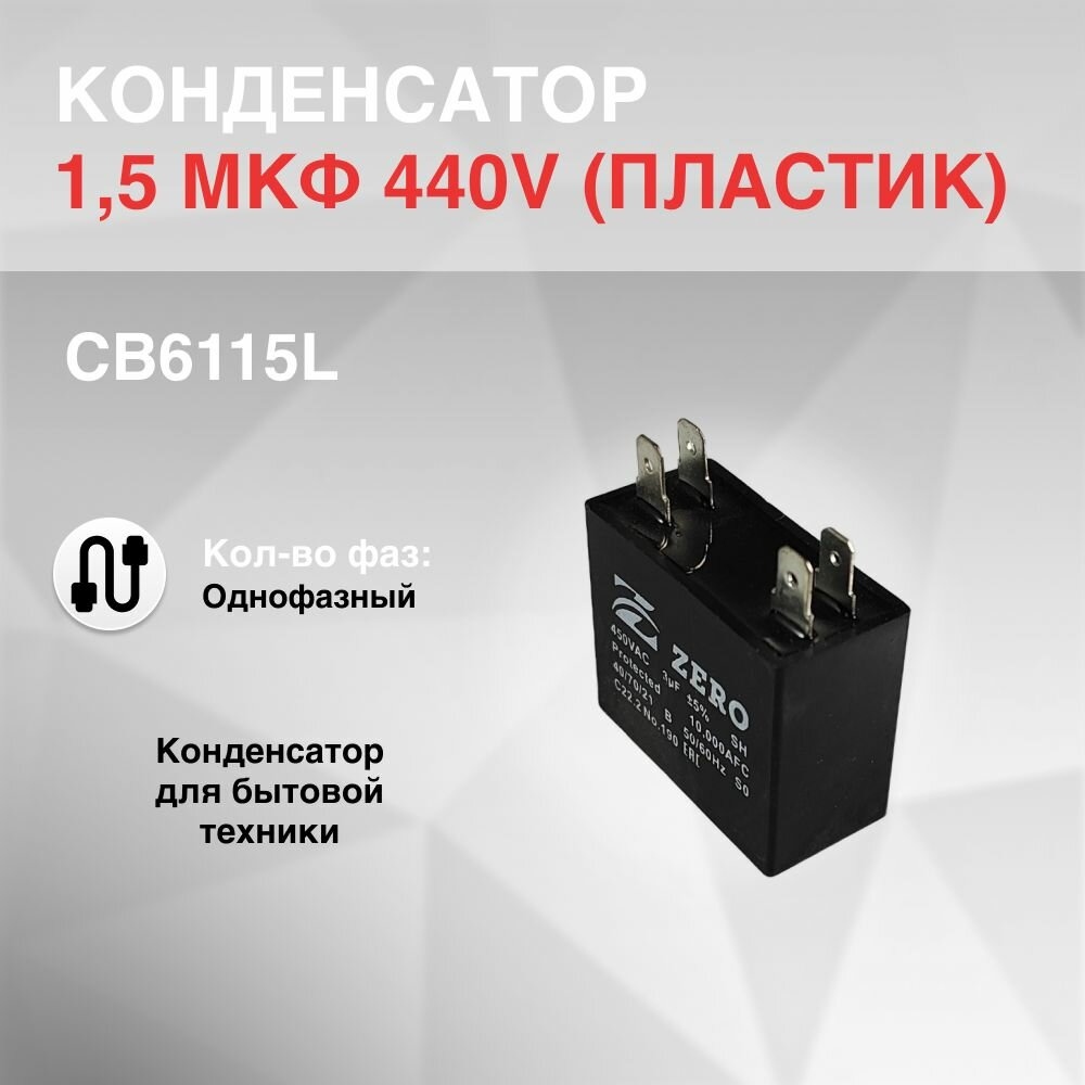 CB6115L, Конденсатор 1,5 мкф 440V (пластик)