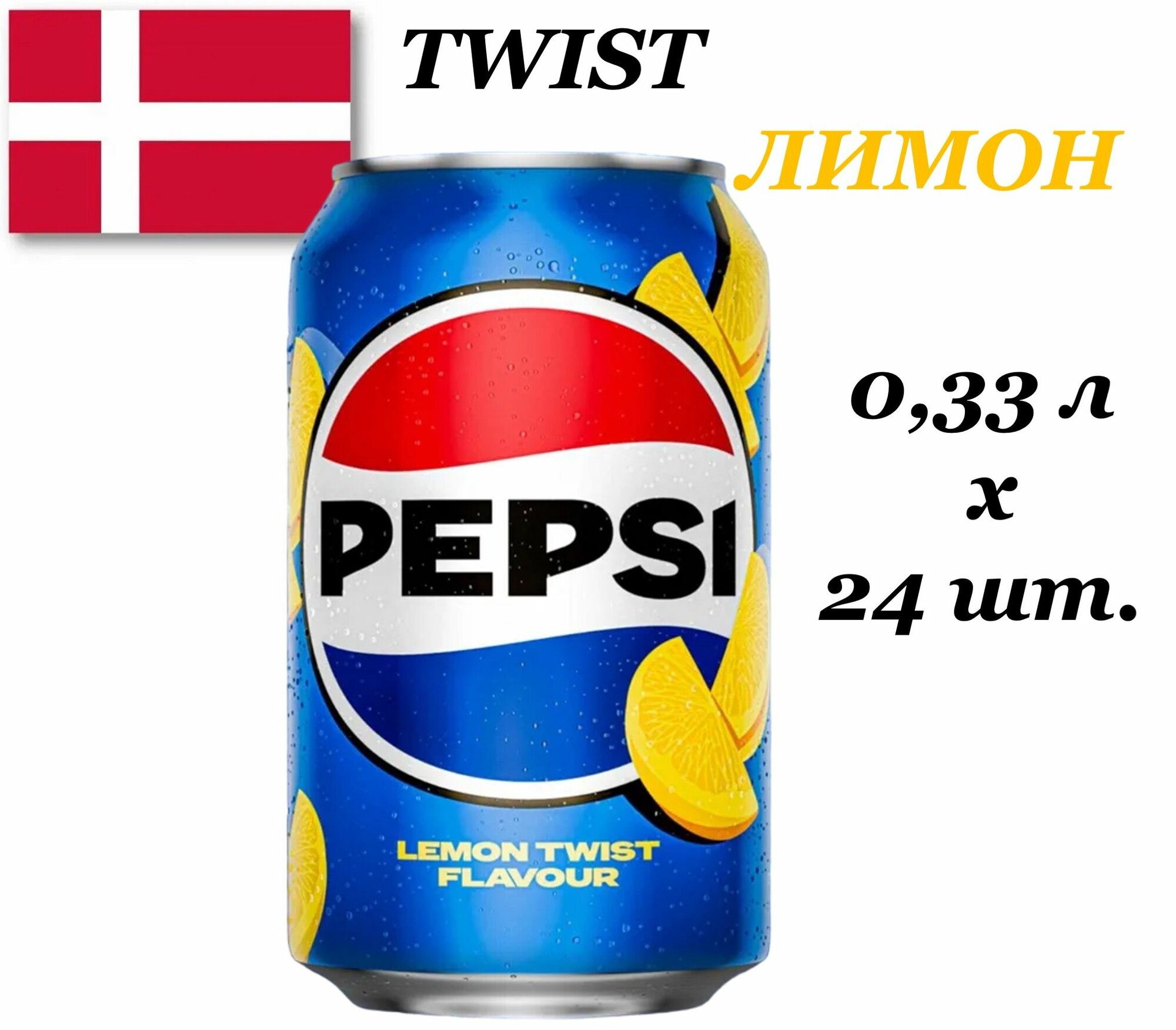 Напиток газированный Pepsi (Пепси) Лимонный Твист 0,33 л х 24 банки