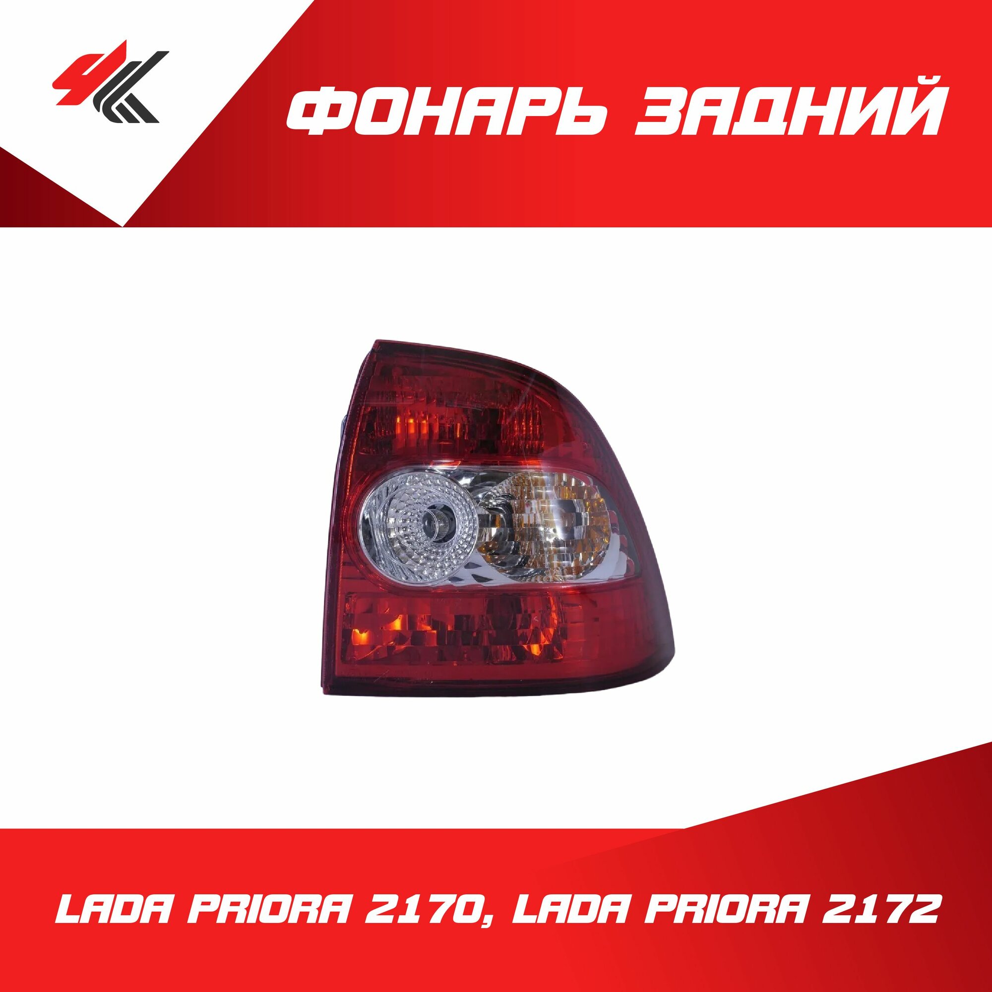 Фонарь задний правый лада ПРИОРА-2170, лада ПРИОРА-2172 / LADA