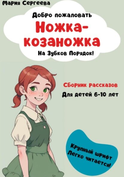 Ножка-козаножка. На Зубков порядок [Цифровая книга]