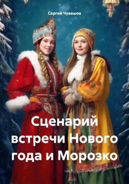 Сценарий встречи Нового года и Морозко [Цифровая книга]