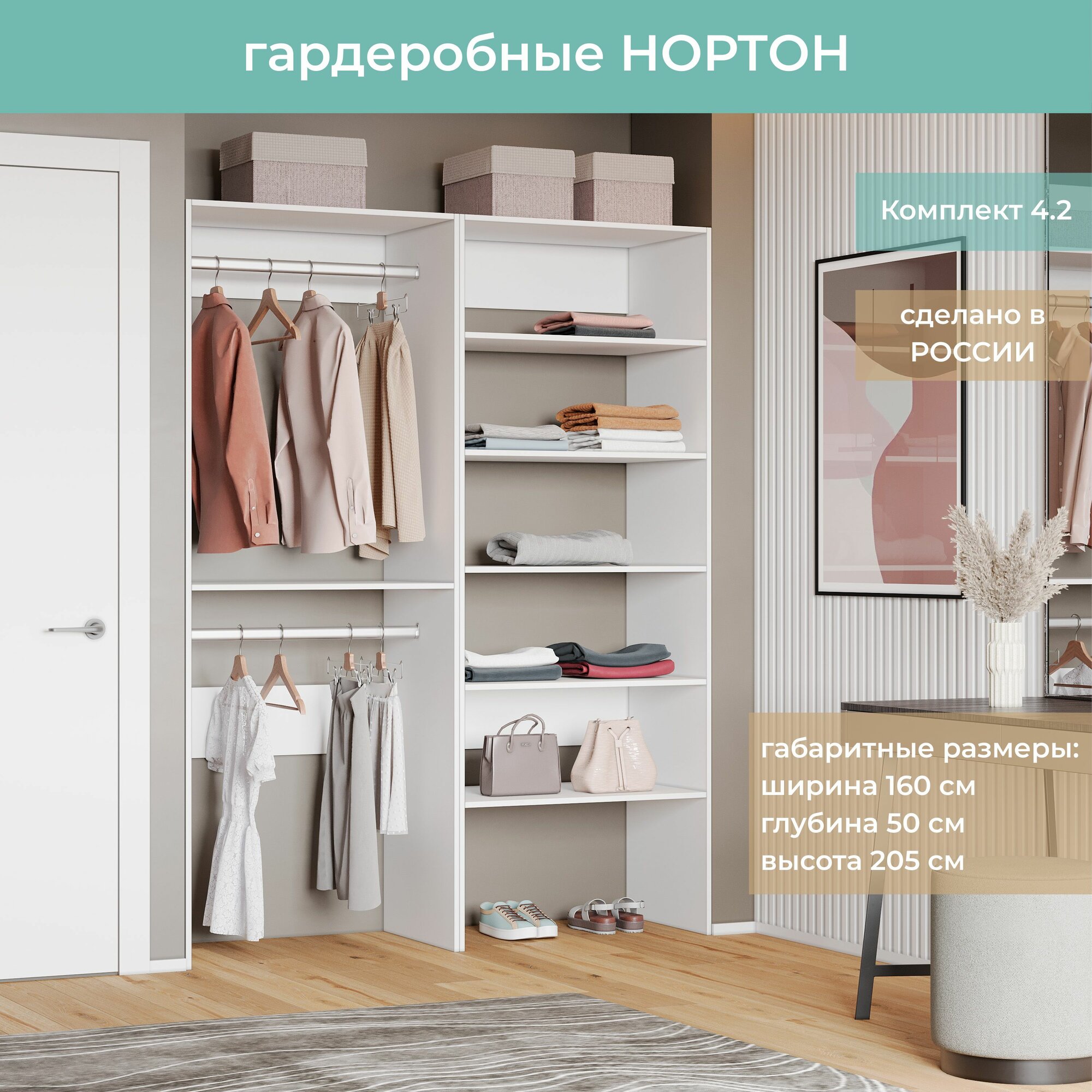 Гардеробная Нортон Комплект 4.2 цвет Белый 160-50-205