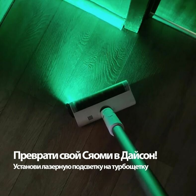 Лазерная подсветка на щетку пылесоса Xiaomi Dreame, аккумуляторная, USB-С зарядка. Подсвечивает невидимую грязь, пыль, волосы, шерсть.