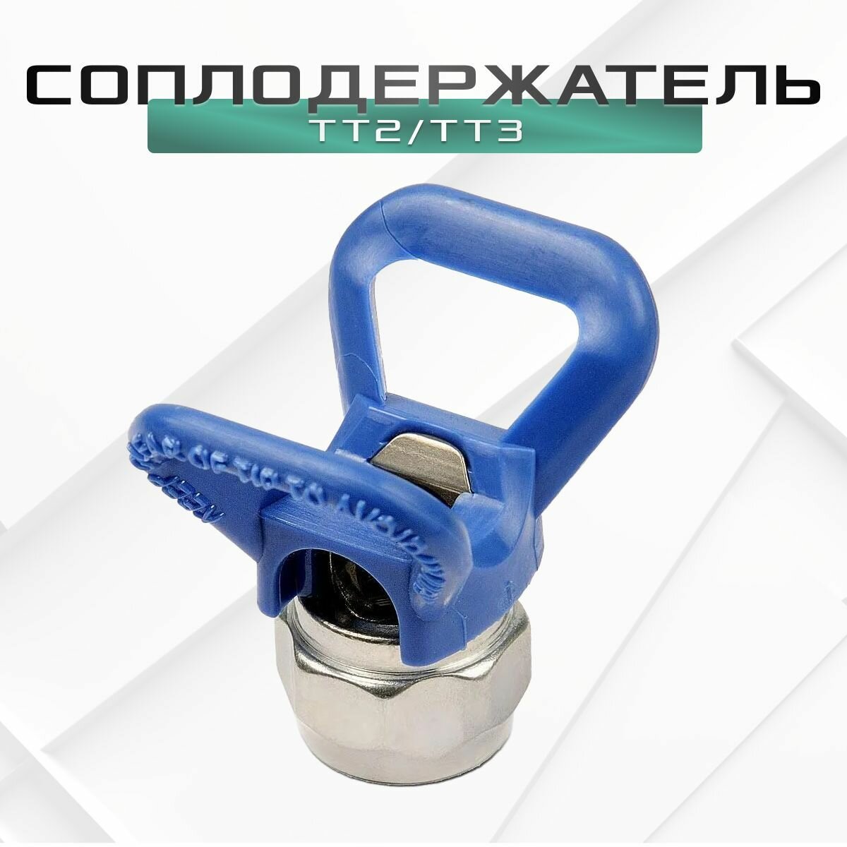 Соплодержатель ТТ2/ТТ3 Синий для окрасочного пистолета