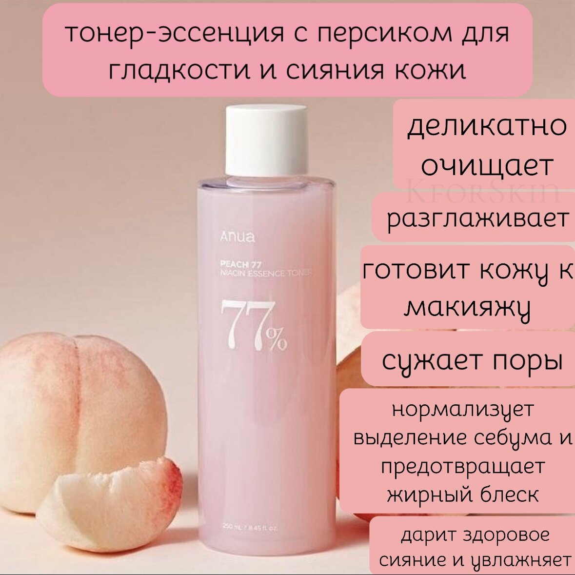 Тонер-эссенция с персиком для гладкой и сияющей кожи Anua Peach 77 Niacin Essence Toner 250 мл.