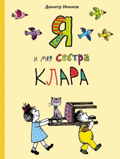 Я и моя сестра Клара [Цифровая книга]