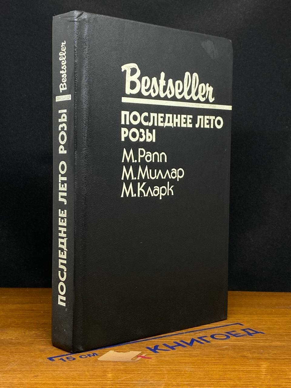 Книга. Последнее лето Розы 1995 (2041425069669)