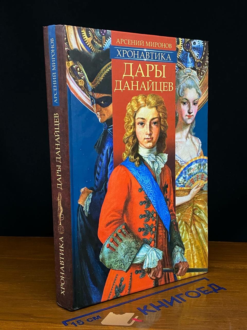 Книга. Хронавтика. Книга первая. Дары данайцев 2012 (2041303316687)