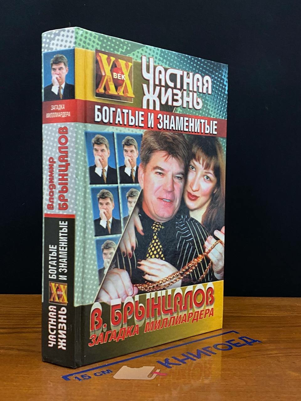 Книга. Загадка миллиардера Брынцалова 1997 (2041383939431)