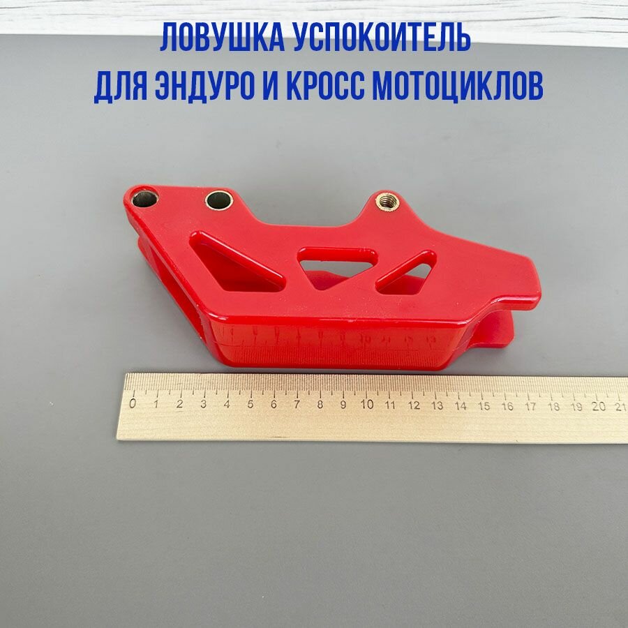Ловушка (успокоитель) приводной цепи для эндуро и кросс мотоциклов KAYO, BSE, TTR, красная.