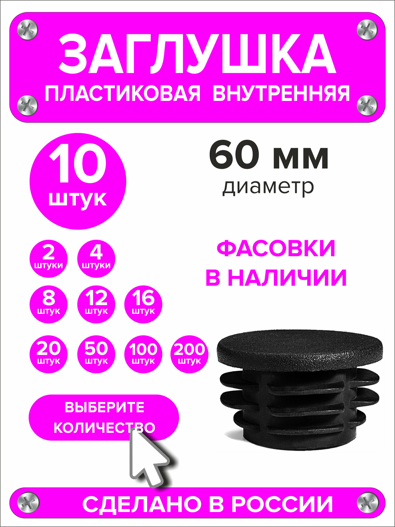 Заглушка для круглой трубы диаметр 60 мм, пластиковая, черная, 10 штук