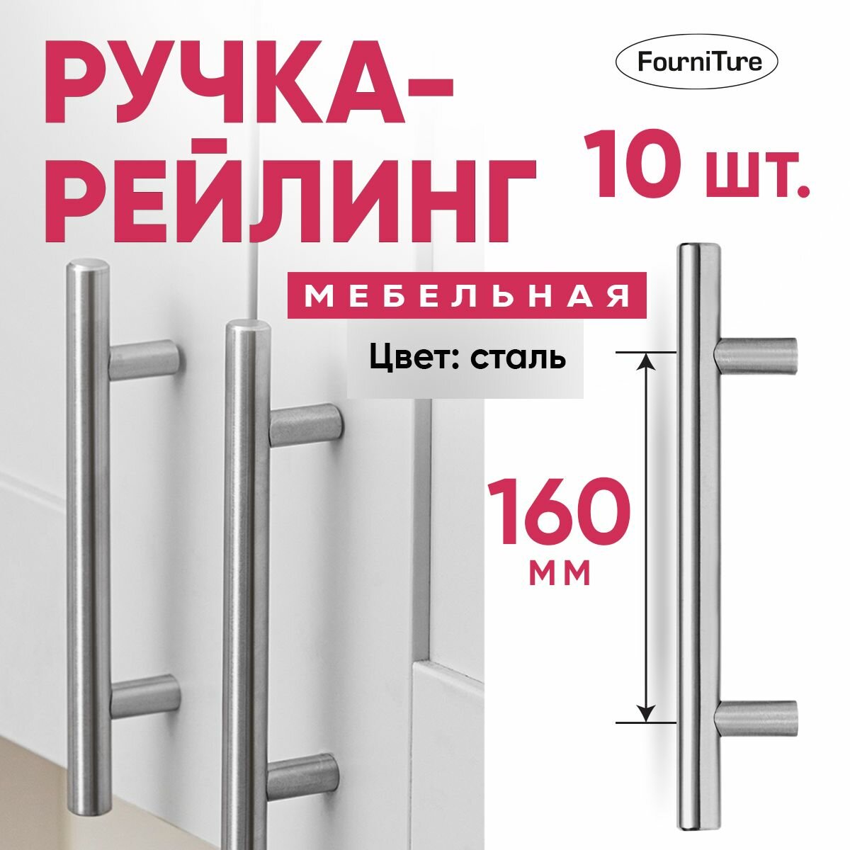 Ручки мебельные 160 мм нерж сталь 10 шт