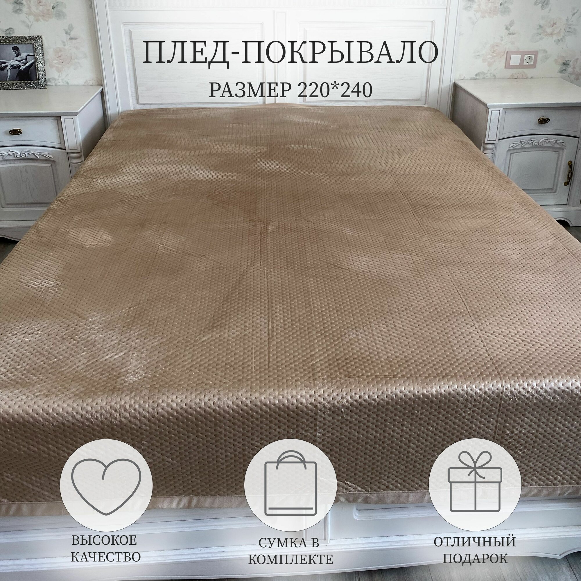 Велюровое покрывало 2200*2400 молочный шоколад