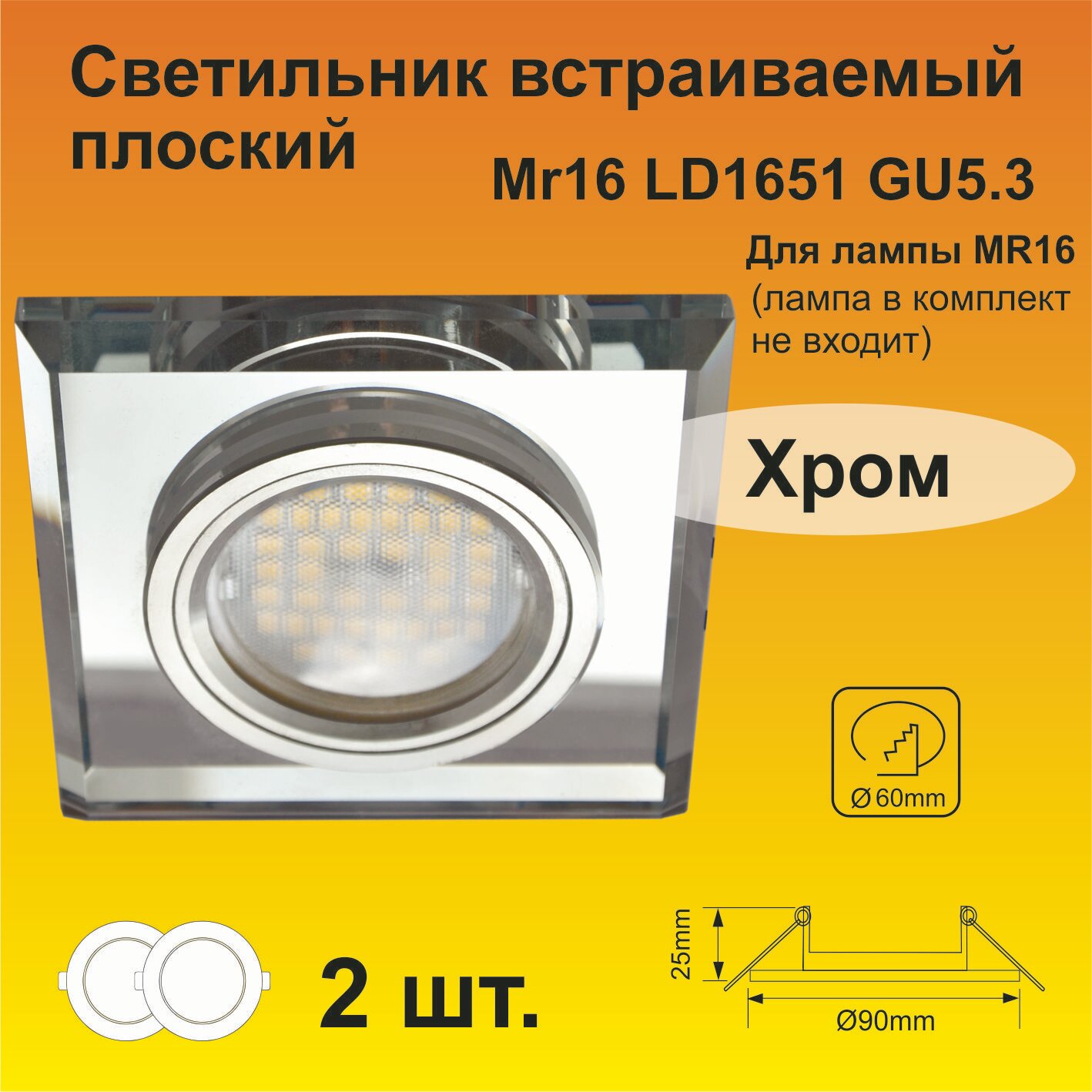 Ecola MR16 LD1651 GU5.3 Glass Стекло с подсветкой Квадрат скошенный край Хром / Хром 25x90x90 (кd74) (2 штуки)