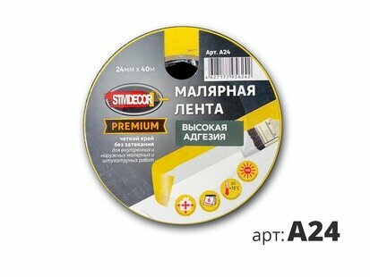 Лента Малярная Бумажная STMDECOR A24 24ммх40м Высокая Адгезия.
