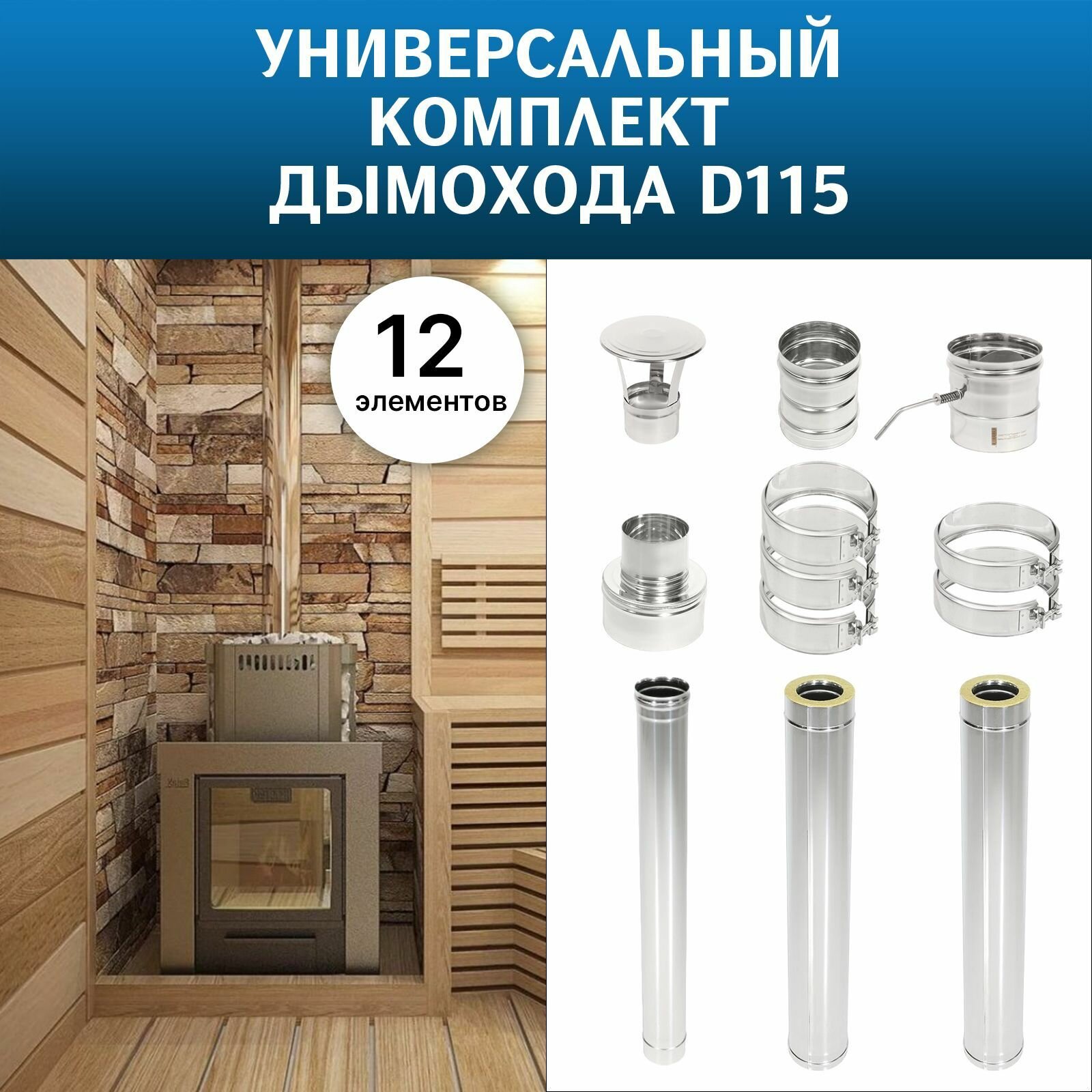 Комплект дымохода ТиС 115 сэндвич для бани дома из нержавейки 0.8мм