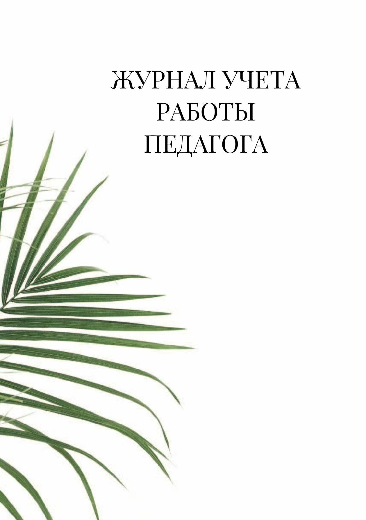 Журнал учета работы педагога дополнительного образования