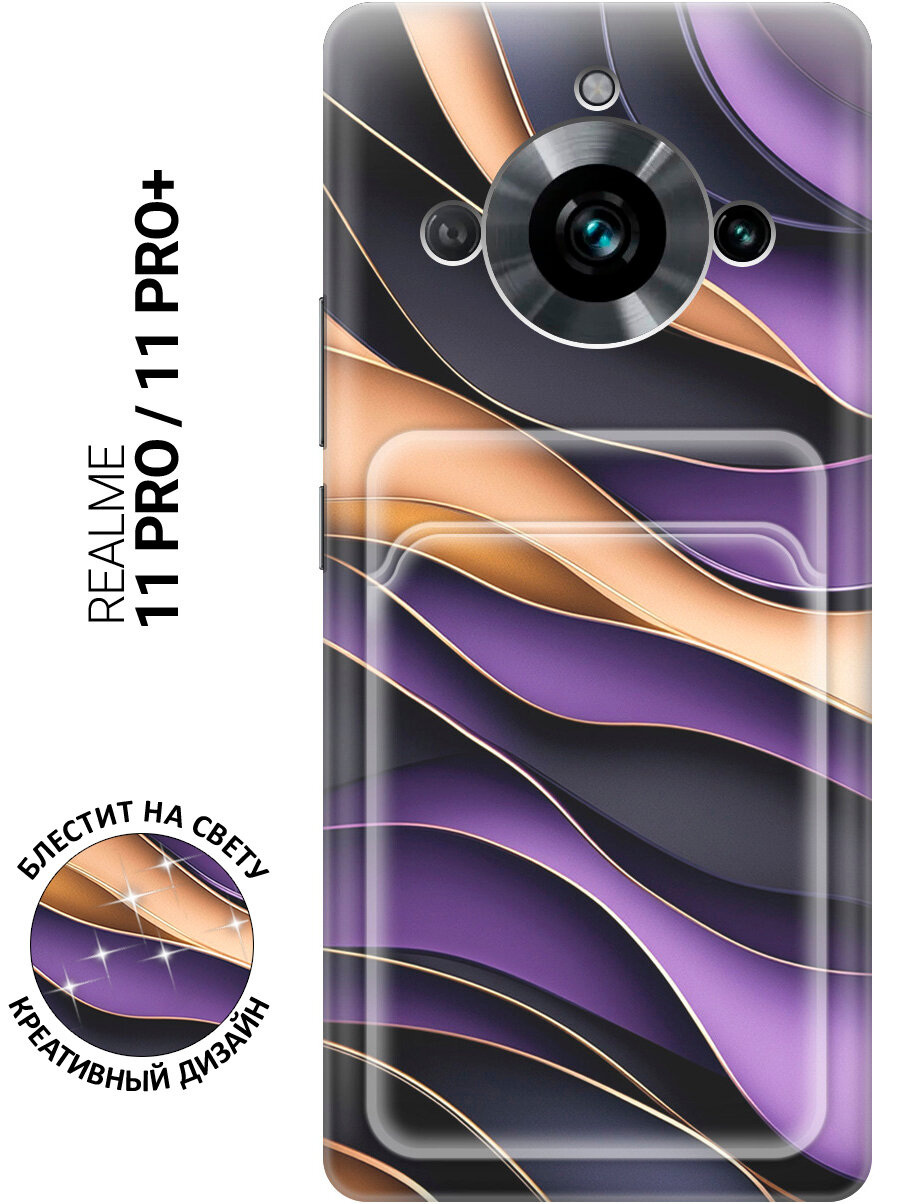 Силиконовый чехол на Realme 11 Pro / 11 Pro+ с принтом "Сиреневые волны" с карманом для карты