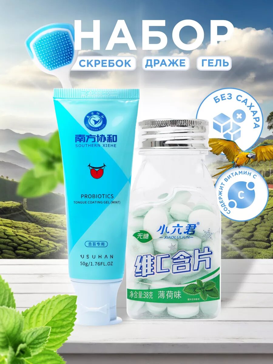 Набор для свежести полости рта и чистки языка