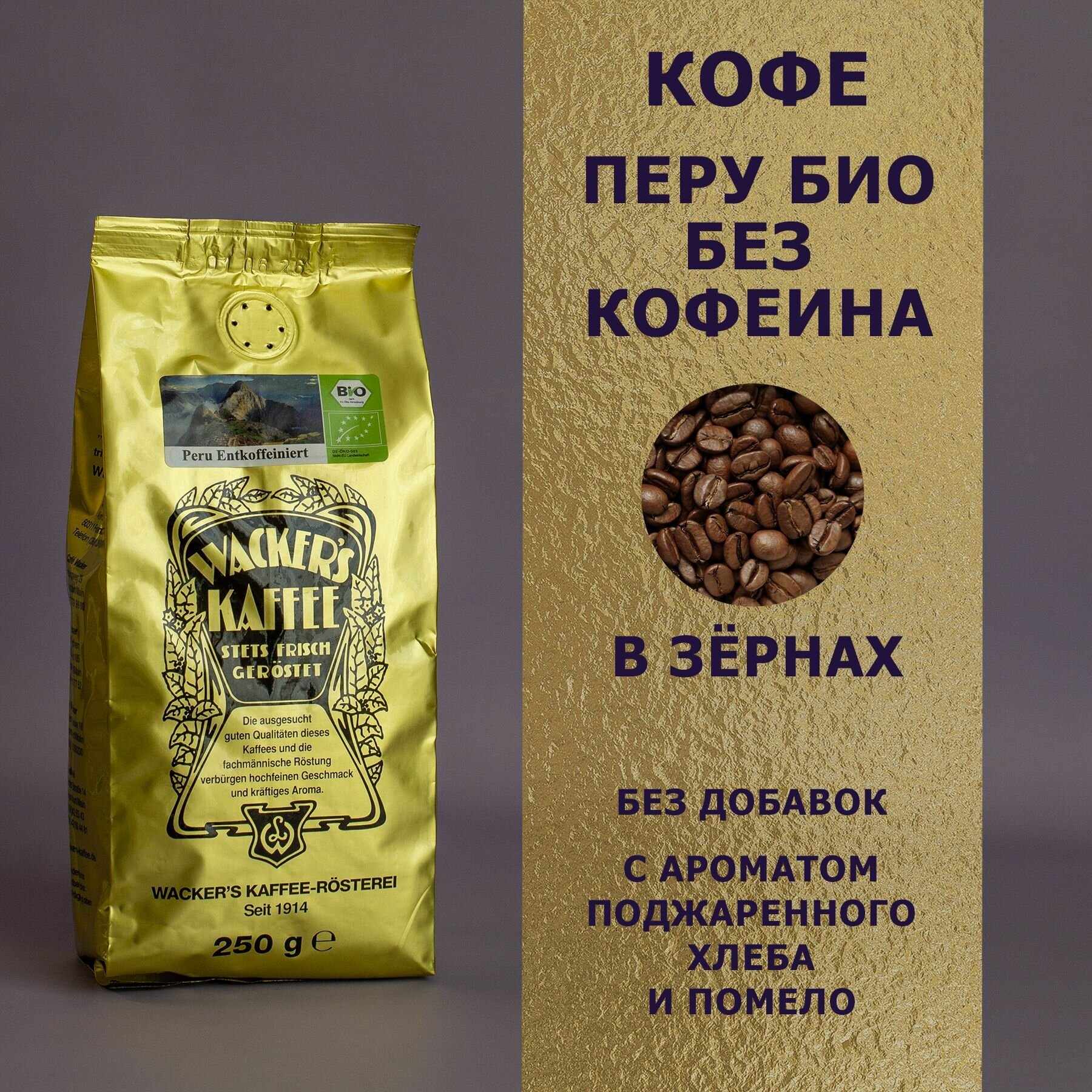 Кофе в зёрнах "Перу био без кофеина" (250 гр), Wackers Kaffee