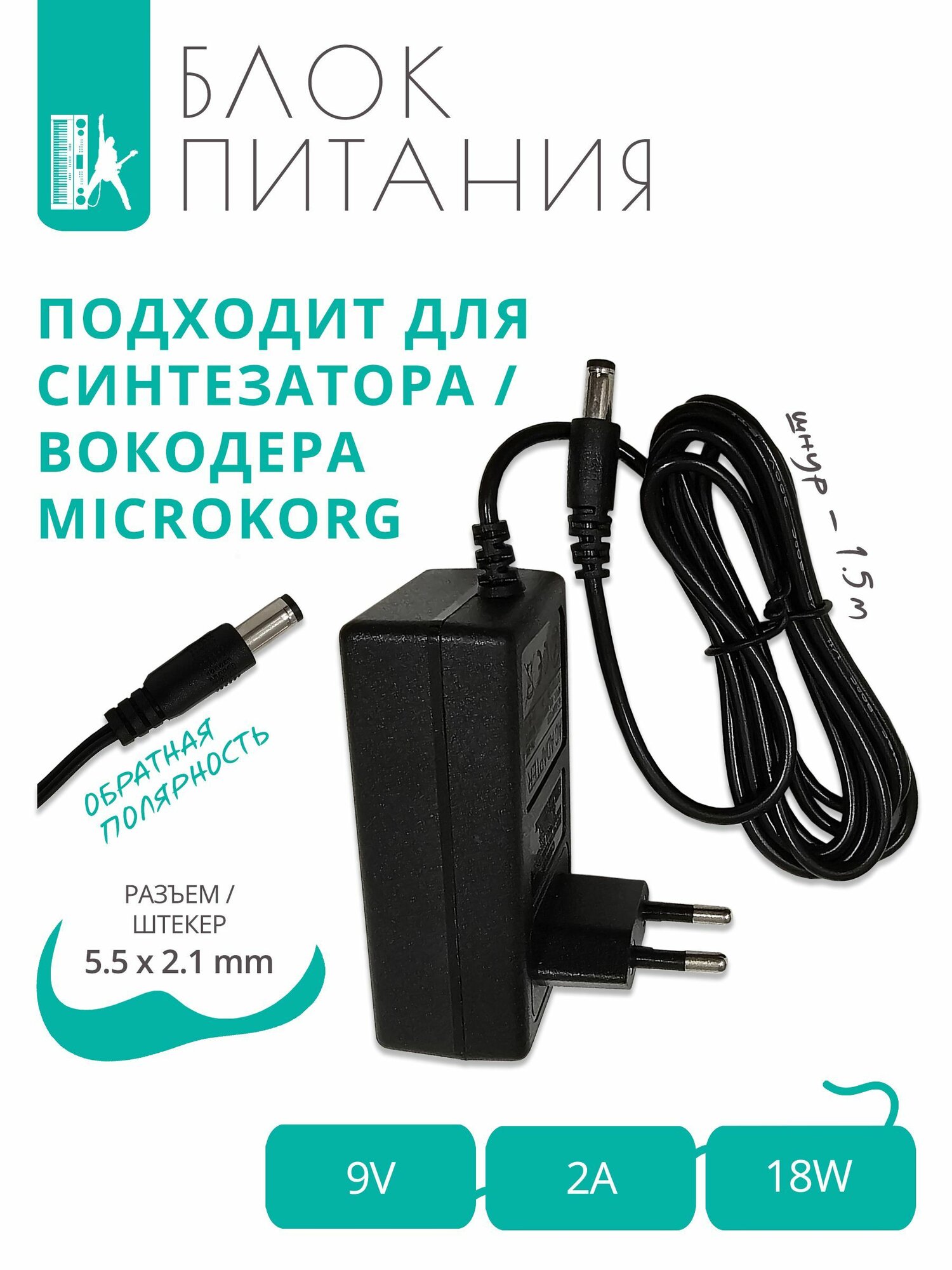 Блок питания 9V - 2A для синтезатора/вокодера microKORG с разъемом 5.5x2.1 обратная полярность, шнур 1.5 м