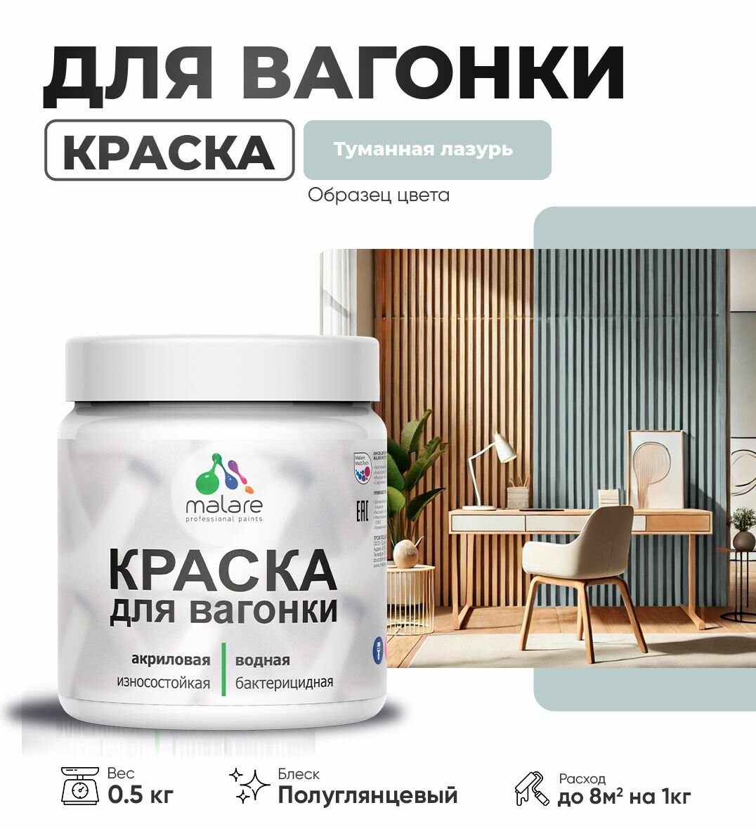 Резиновая краска для вагонки Malare для дерева, для фасадов и интерьера с антисептическим эффектом, быстросохнущая, без запаха, полуглянцевая, туманная лазурь, 0.5 кг