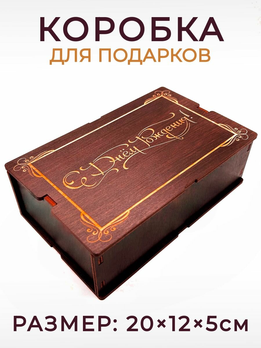 Коробка для подарков "С Днем Рождения!" 20x12 см с бумажным наполнителем и лентой