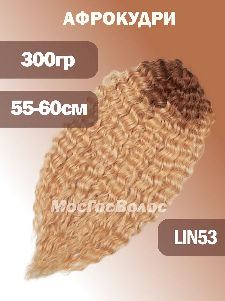 Афрокудри Дредокудри волосы для наращивания 55-60 см