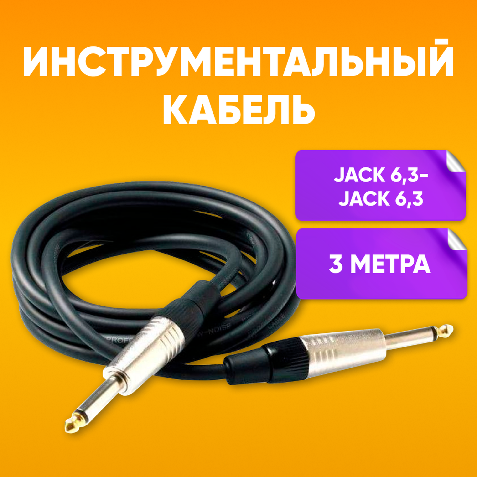 Акустический кабель для гитары Jack Jack 6.3mm mono инструментальный Rockcable RCL 30203 D6 TC C/BLACK 3m