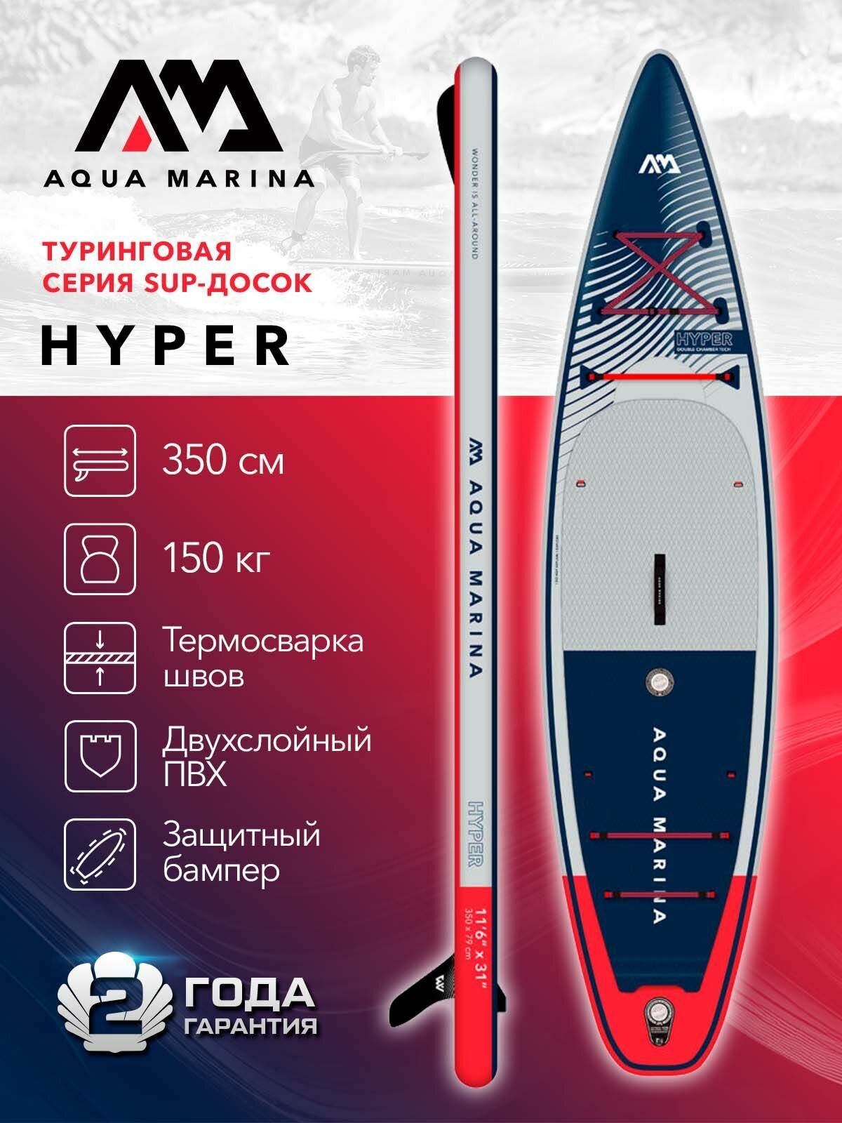 Сапборд надувной без весла для туризма (Sup board) Aqua Marina Hyper 11'6 или 350 см с двойной камерой (BT-23HY01)