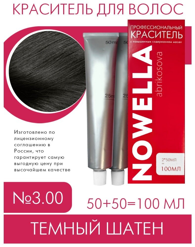 NOWELLA Краска для волос, №3.00 Темный шатен, 100 мл