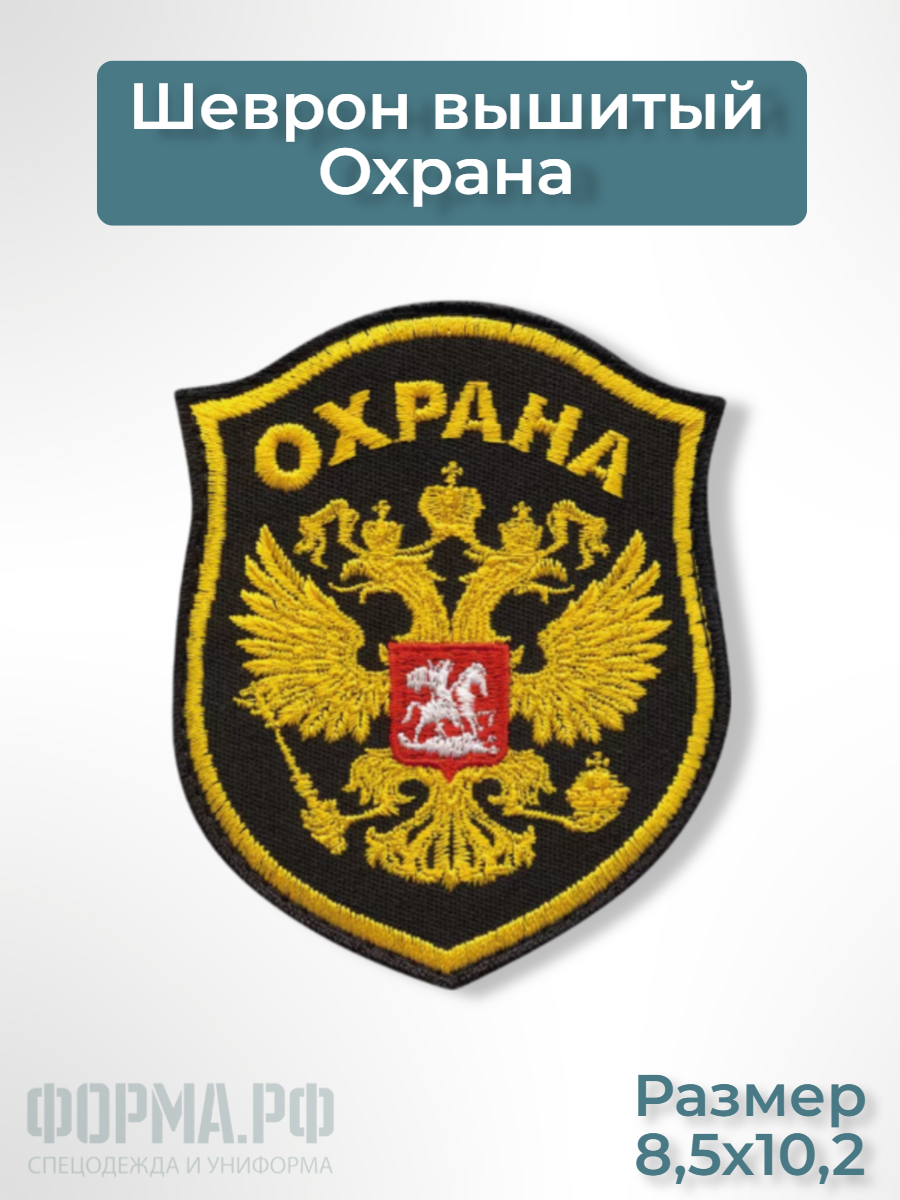 Шеврон вышитый Охрана