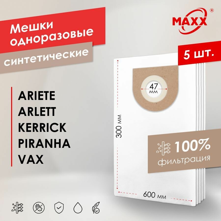 Мешки для пылесоса VAX, ARIETE, ARLETT, KERRICK, PIRANHA одноразовые