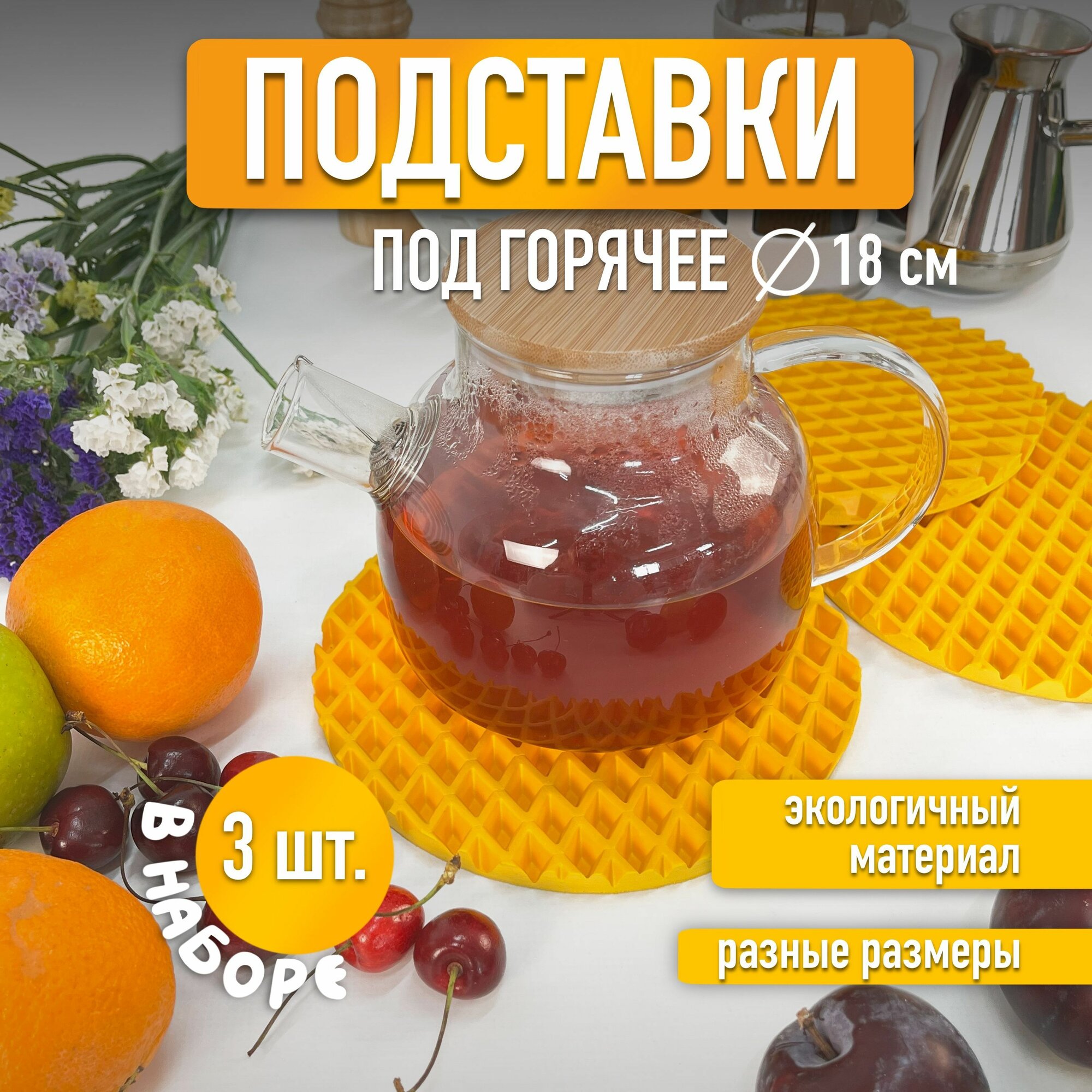 EVA ЕВА Подставка круг 3 шт Желтый ромб 18см