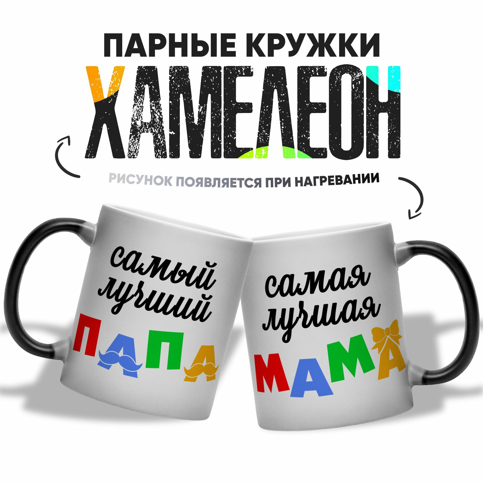Парные кружки Хамелеон для родителей Лучшие мама и папа 2 шт 330 мл
