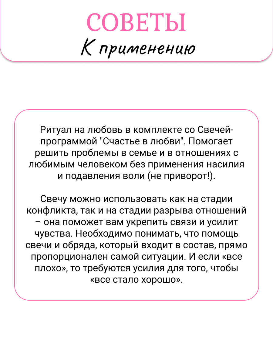 Свеча Счастье в любви свеча - программа — фото 1
