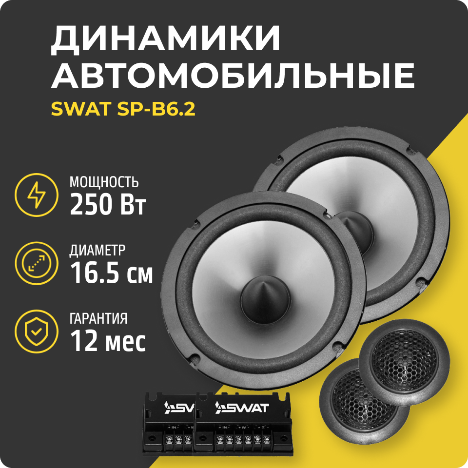 Акустика SWAT SP-B6.2 (комплект)