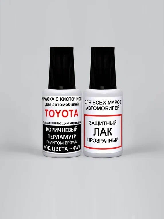 Краска для сколов во флаконе с кисточкой 4W9 Toyota Коричневый перламутр, Phantom Brown 20 мл. , краска+лак 2 предмета