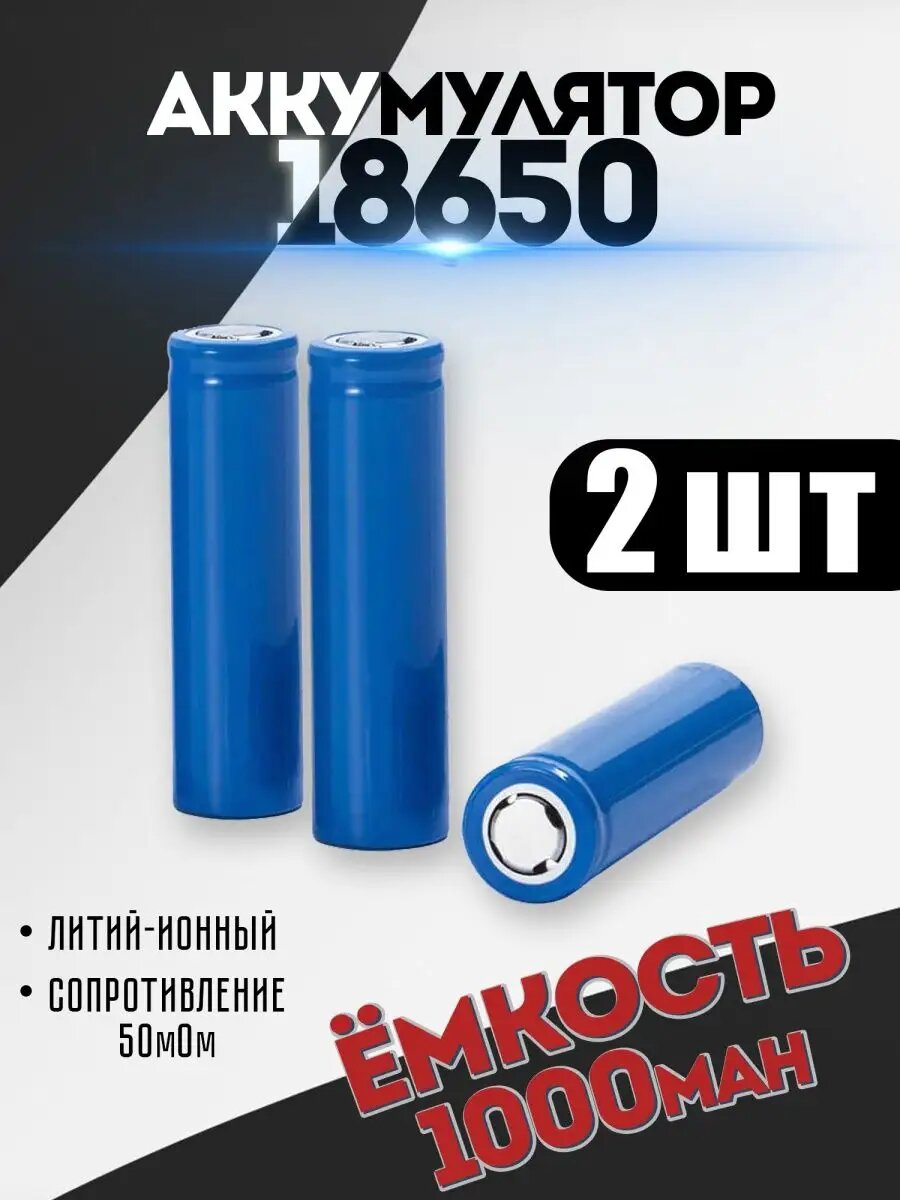 Литий-ионный аккумулятор 18650