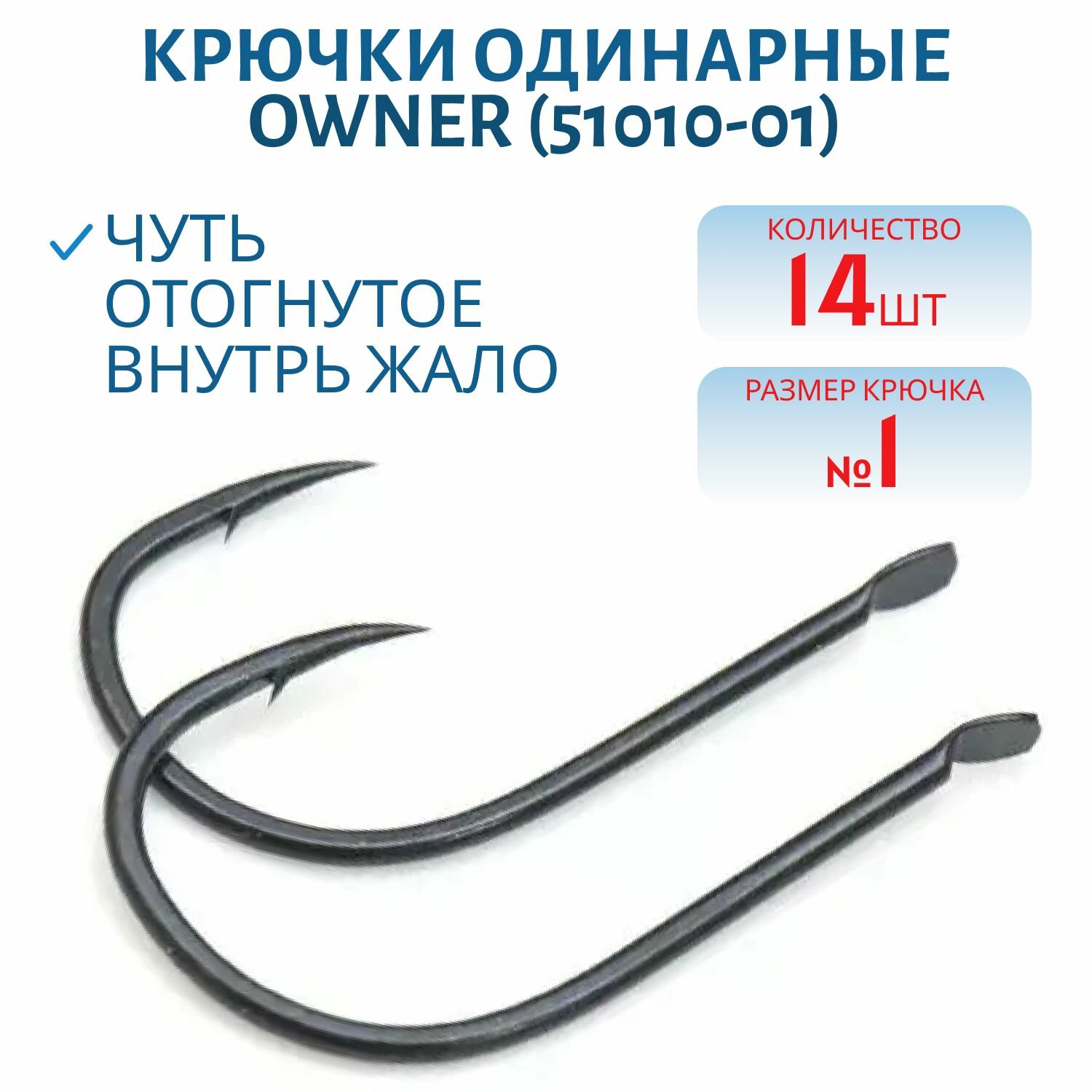 Крючок одинарный OWNER (51010-01) лопатка, черный