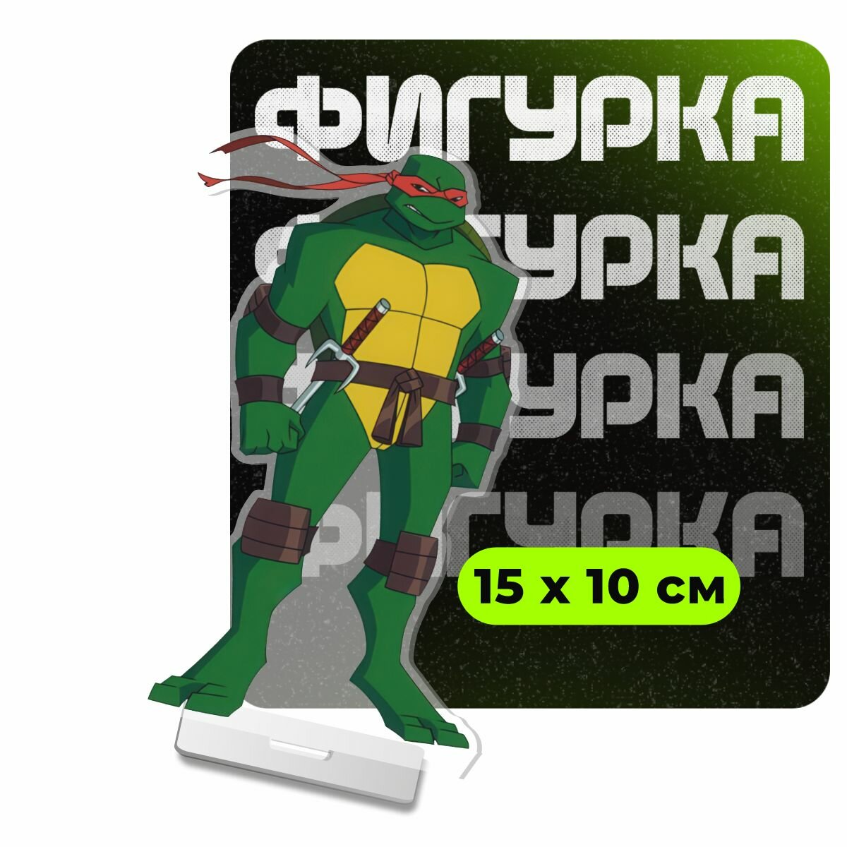 Фигурка акриловая Рафаэль