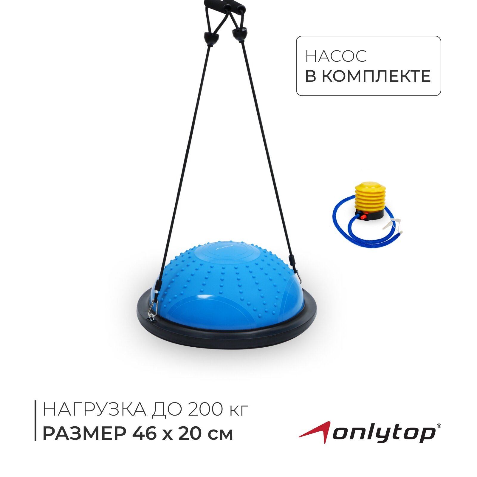 Полусфера BOSU гимнастическая ONLYTOP, массажная, с насосом, 46×20 см, синяя