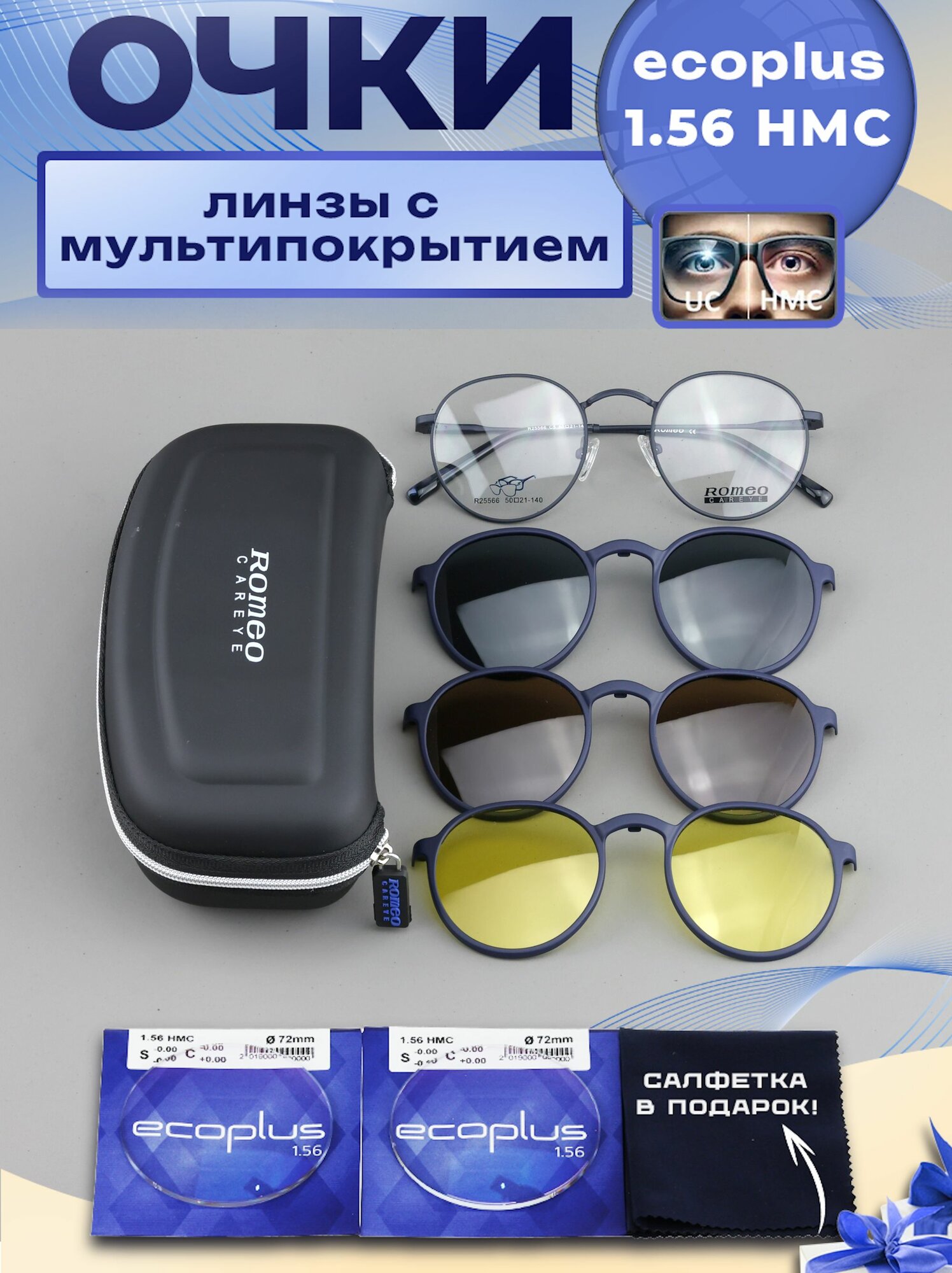 Очки корригирующие с футляром / стигматические / с насадками ROMEO 3 в 1 мод. R25566 Цвет 5 с линзами с мультипокрытием HMC -5.00 РЦ 58-60