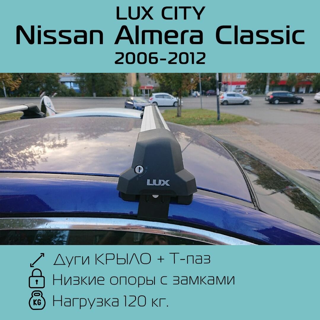Багажник на крышу LUX CITY для Nissan Almera Classic 2006 г. в. - 2012 г. в. крыловидный / Багажник на крышу Люкс Сити для Ниссан Альмера Классик